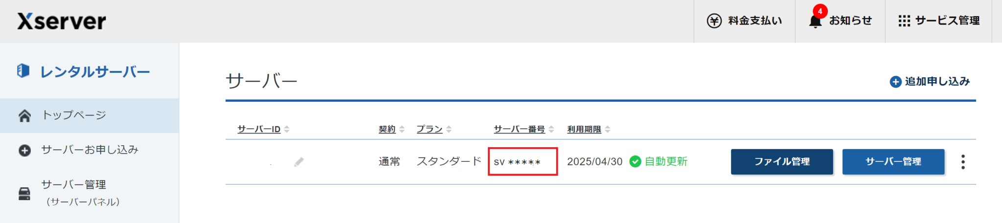Xserverでメールのアカウント設定情報（受信サーバー、送信サーバー）を確認する | 大阪でホームページ制作ならプロットハブ