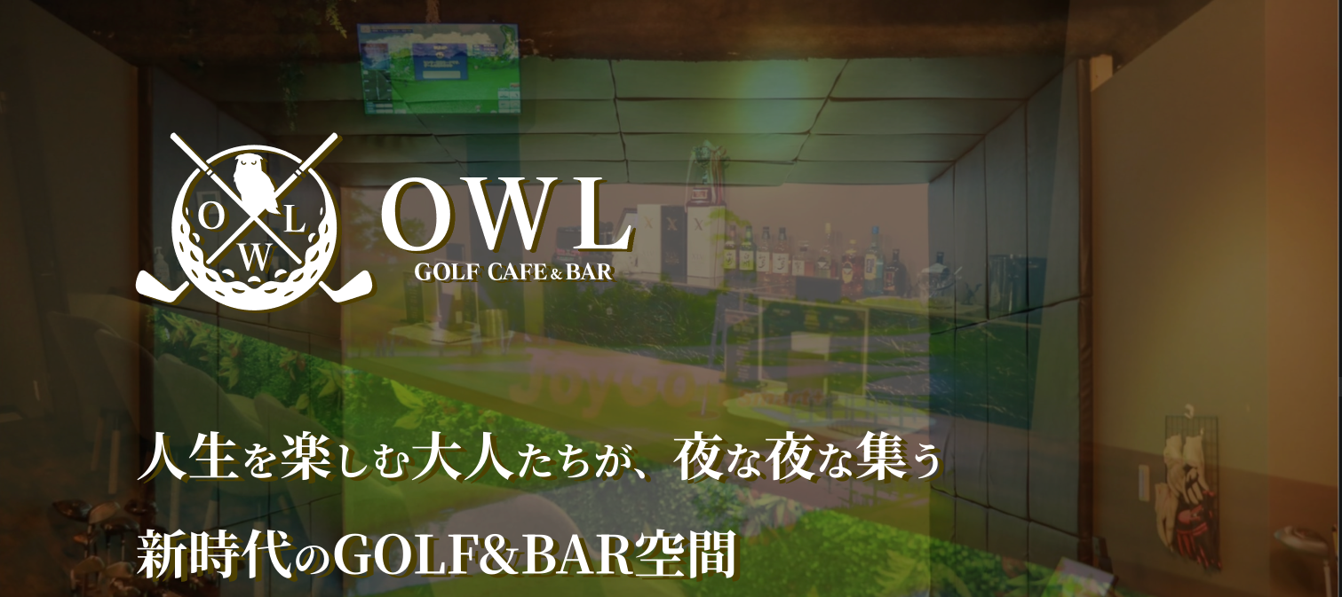 大阪市北区天神橋のゴルフバー OWL | 大阪で安いホームページ制作ならプロットハブ