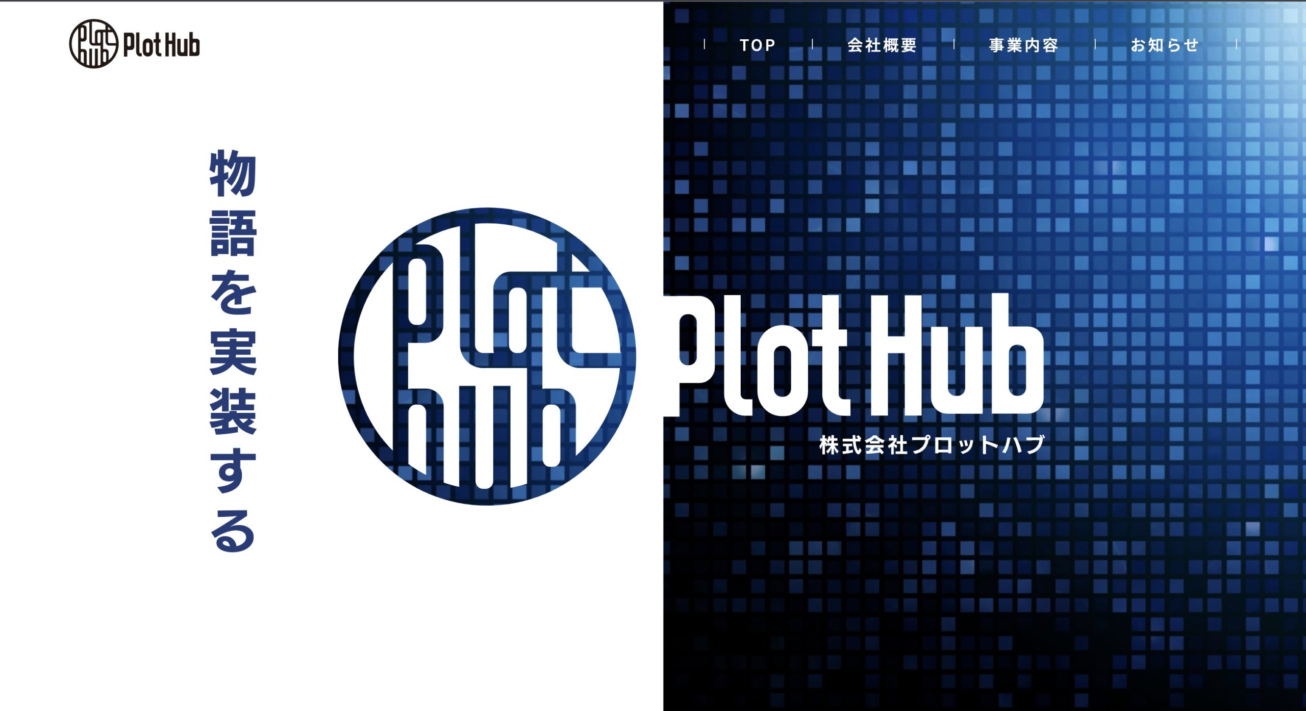 システム開発を依頼するならプロットハブ | システム開発やコンサルも